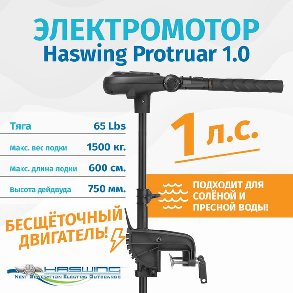 (1 л.с) Электромотор Protruar 1.0 (Дейдвуд 750 мм.) - купить по ...