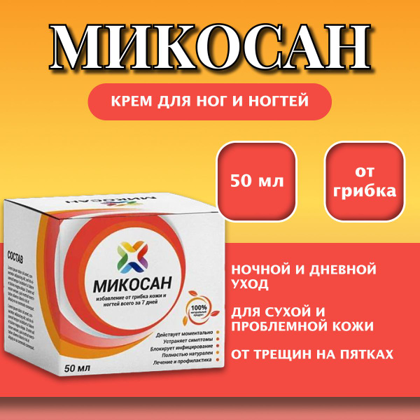 Микосан, 50 мл. Крем для ног и ногтей от грибка, трещин на пятках ...