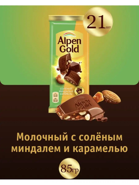 Молочный шоколад Альпен гольд с солёным миндалем и карамелью 21 шт - 85 ...