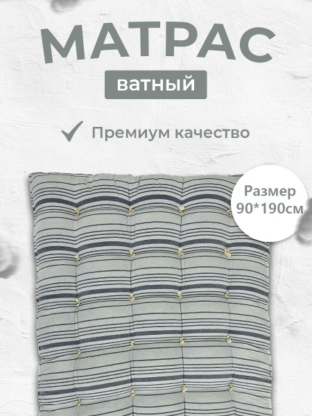 Матрас Ватный_Голубая полоса, 90 - купить по выгодной цене в интернет ...