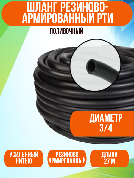 Шланг поливочный резиновый армированный 18 мм 27 метров - купить по ...