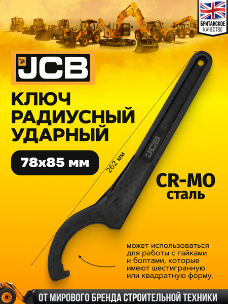 Ключ радиусный ударный 78-85мм - купить с доставкой по выгодным ценам в ...