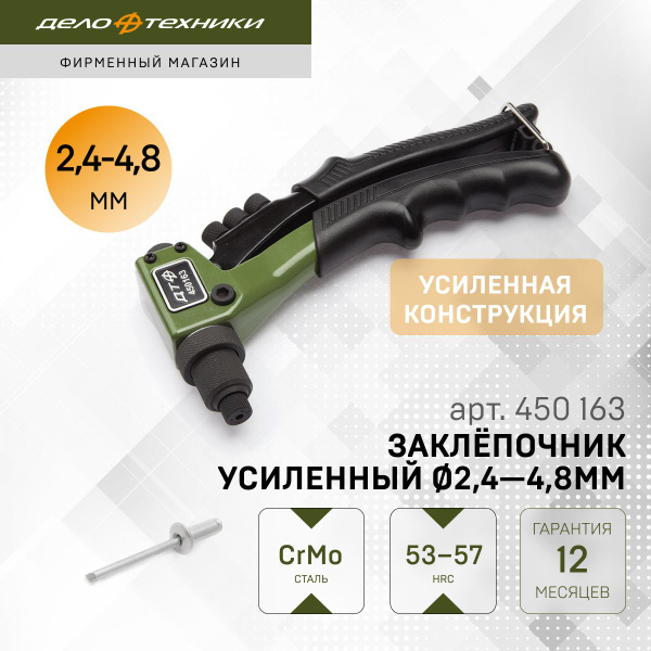 Заклёпочник Дело Техники усиленный 2,4 - 4,8 мм, 450163 - купить с ...