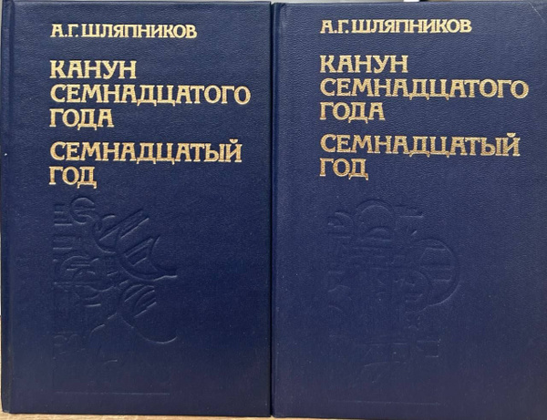 А. Г. Шляпников. Комплект из 2-х книг: Канун семнадцатого года ...