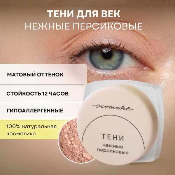 Тени для век Ecomake матовые, цвет Нежный персиковые 0,5 гр. - купить с ...