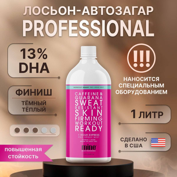 MineTan, Ультра темный тонизирующий лосьон автозагар, средство для ...