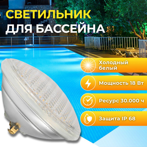 Светодиодная лампа для бассейна PAR56 18 Вт холодно белая купить на ...