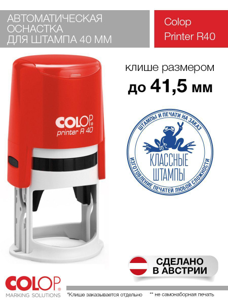 Оснастка для печати Colop R 40 красная 40 мм - купить с доставкой по ...