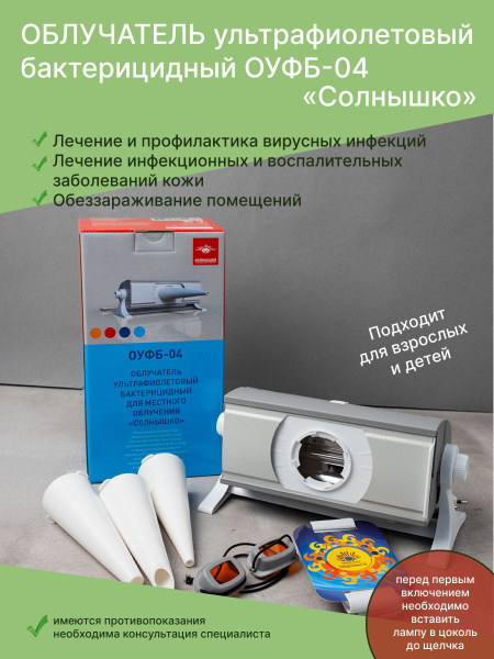 СОЛНЫШКО Ультрафиолетовый облучатель ОУФб-04 - купить с доставкой по ...