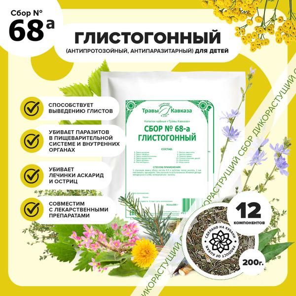 Травяной сбор № 68-а, Чай глистогонный, антипаразитарный купить на OZON ...