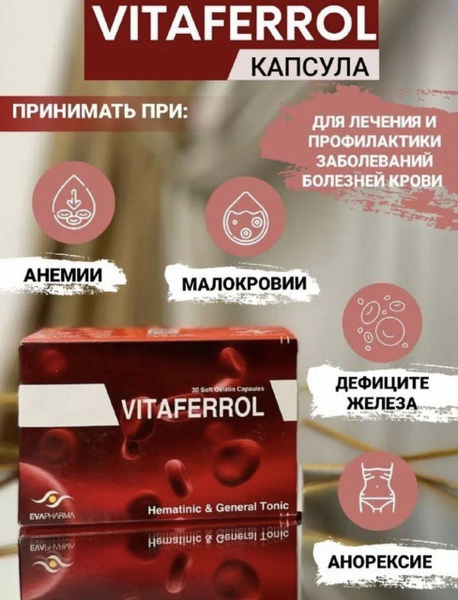 Витаферол Железо купить на OZON по низкой цене (2727087196)