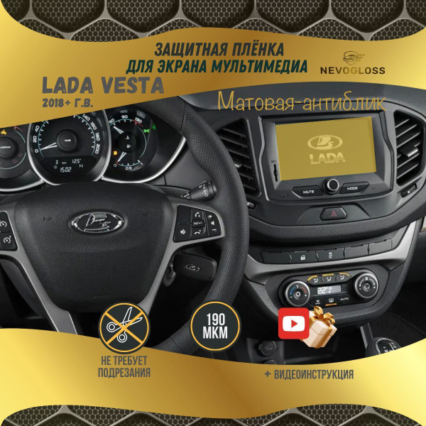 Защитная пленка для экрана мультимедиа Lada Vesta матовая-антиблик ...