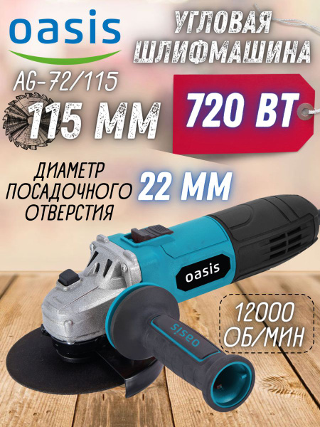 Шлифмашина угловая Oasis AG-72/125 - купить по низким ценам в интернет ...