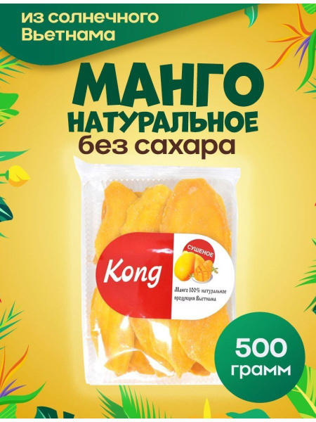 Манго сушеный натуральный Kong 500г сухофрукт полезные сладости ...