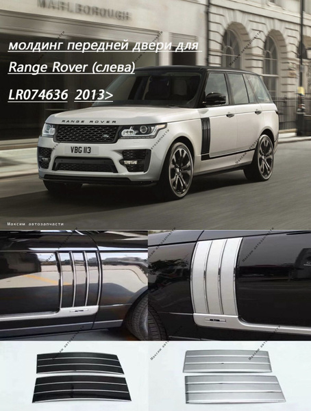 LR074636 молдинг передней двери для Range Rover (слева)( черный)купить ...
