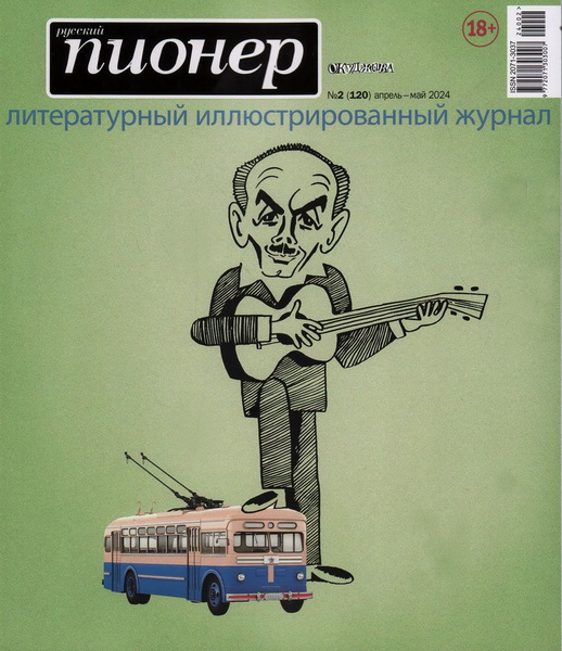Русский пионер №2 (120). Апрель Май 2024. Литературный иллюстрированный ...