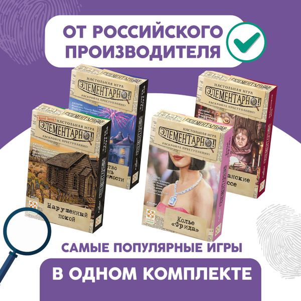 Комплект из 4 игр Элементарно (Нарушенный покой, Убийство в День ...