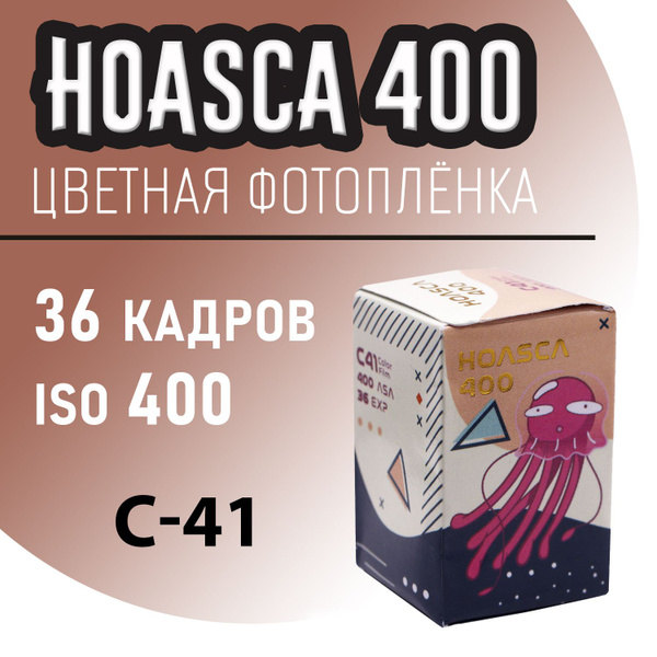 Фотопленка 35мм с эффектом Hoasca 400/36 - купить с доставкой по ...