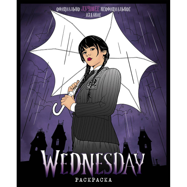 Wednesday. Раскраска - купить с доставкой по выгодным ценам в интернет ...