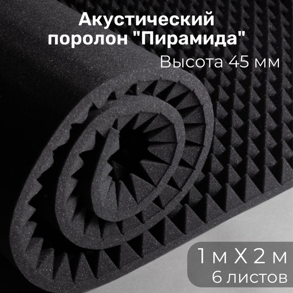 Акустический поролон пирамида 45мм 1000х1950мм / Шумоизолирующий ...