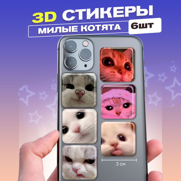 Характеристики 3д стикеры Котики 3d наклейки на телефон подробное описание товара Интернет