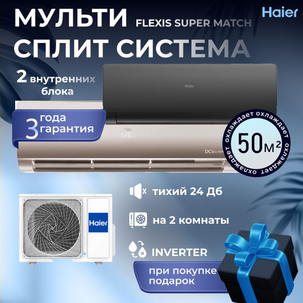 Мульти сплит система инверторная на 2 комнаты Hair Flexis 2*25 кв.м ...