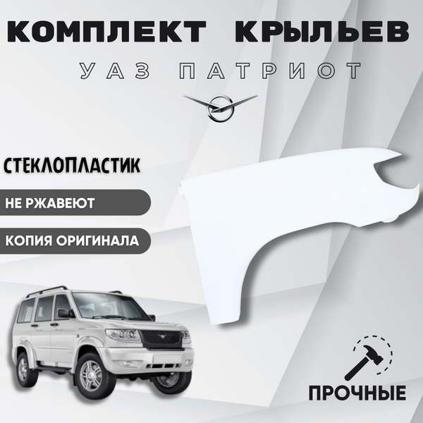 Крыло для автомобиля, арт. Крыло УАЗ патриот левое и правое - купить с ...
