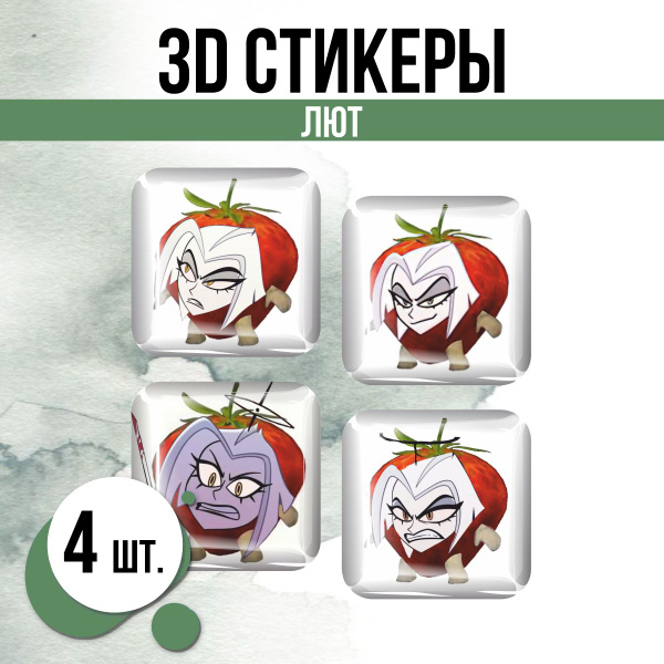 Наклейки на телефон 3d стикеры Отель Хазбин Лют купить с доставкой по выгодным ценам в