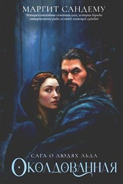 Сага о Людях Льда. Т. 1: Околдованная - купить с доставкой по выгодным ...