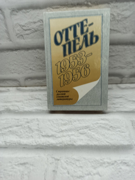 Оттепель. 1953-1956. Страницы русской советской литературы - купить с доставкой по выгодным ...