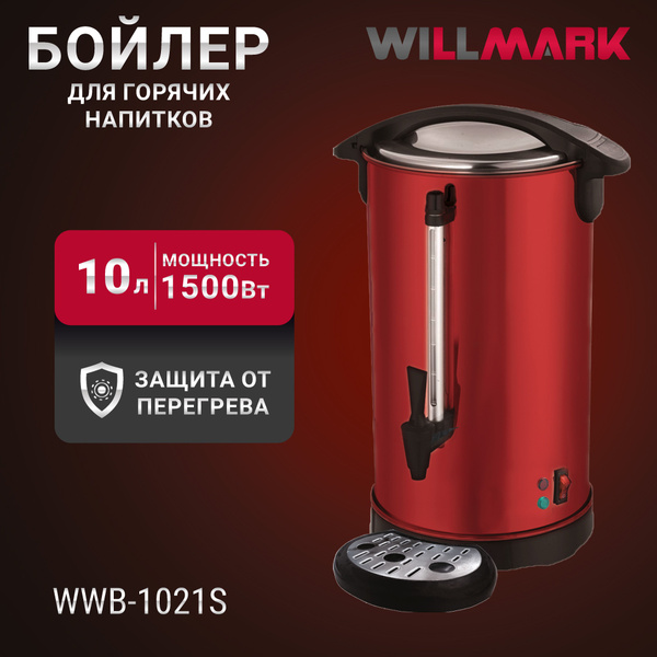 Бойлер для горячих напитков WILLMARK WWB-1021S красный (10л, 1500Вт., двойн.ст., подд.темп., мет ...