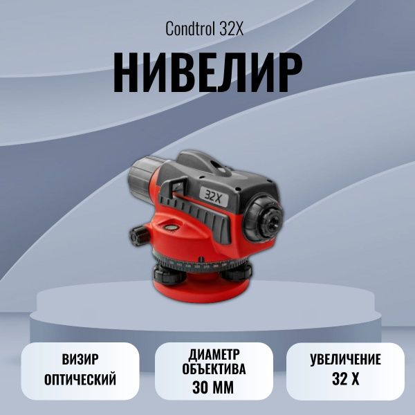 Оптический нивелир Condtrol 32X купить на OZON по низкой цене (2168956266)