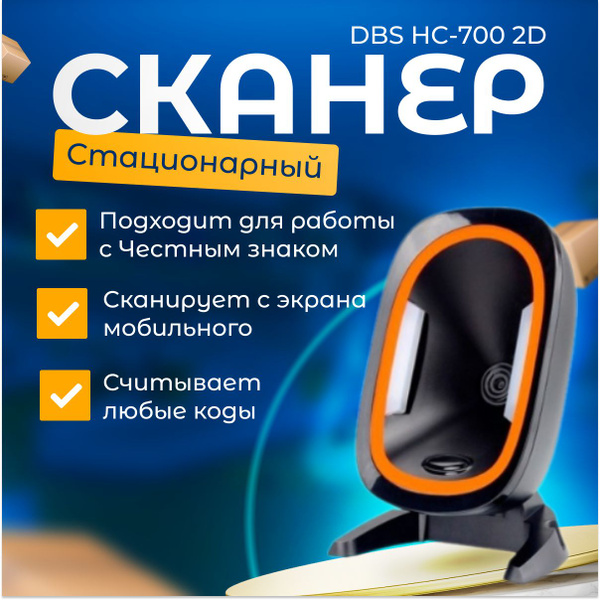 Сканер штрих-кодов DBS HC-700-2D-USB стационарный, для маркировки, ЕГАИС, Честный знак, Штрих-М ...
