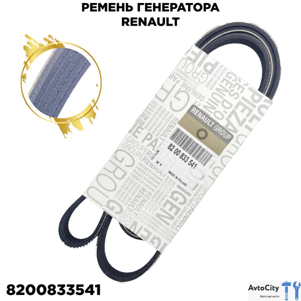Ремень генератора приводной поликлиновый Renault 8200833541 - Renault ...