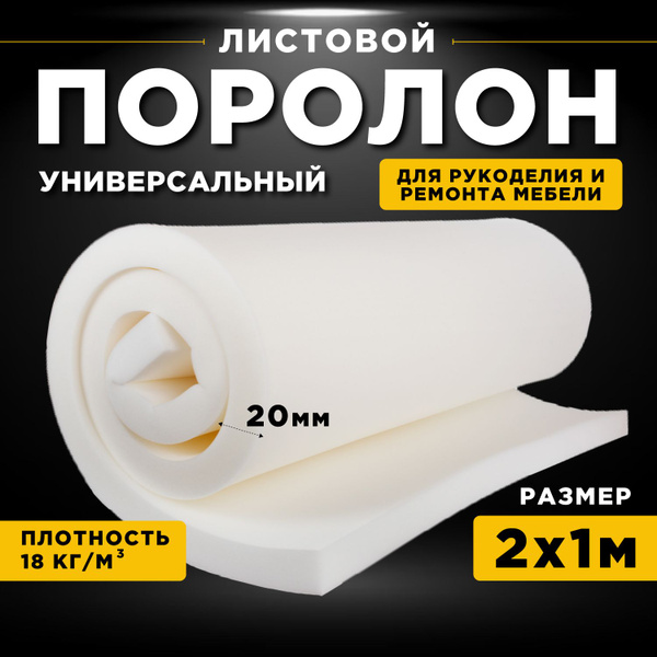Поролон мебельный 2х1м, толщина 2 см (20мм) тонкий. - купить с ...
