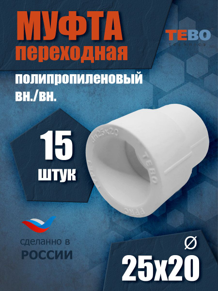 Муфта переходная 25х20 внутр. - внутр. (комплект 15 шт.) / фитинг для ...