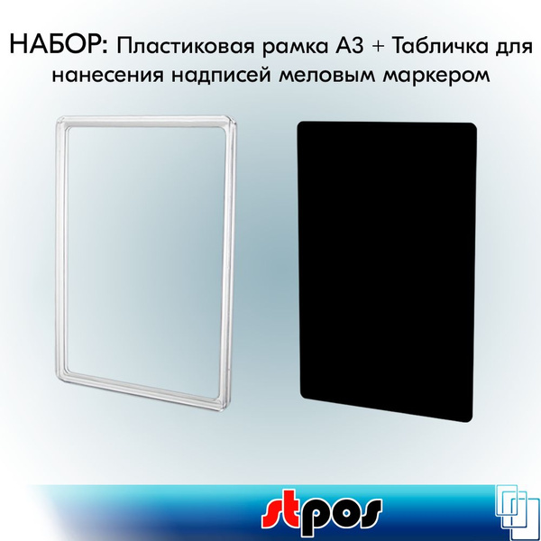 НАБОР Пластиковая рамка формата А3, Прозрачная + Табличка для надписей ...