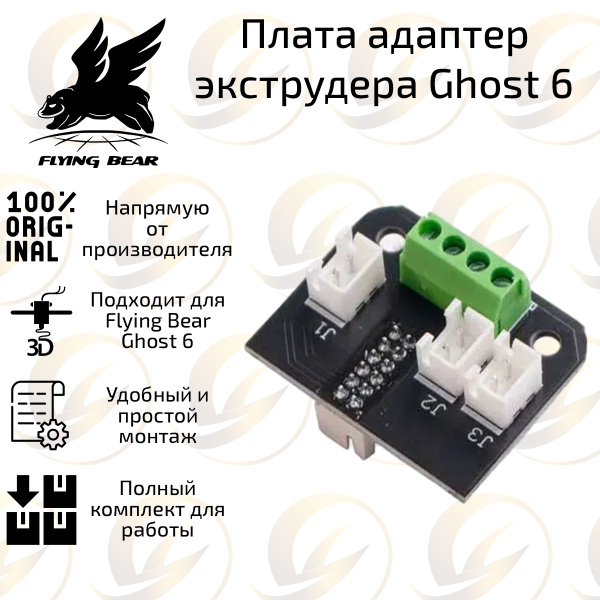 Оригинальная плата адаптер экструдера и печатающей головы для 3D принтера Flying Bear Ghost 6 ...