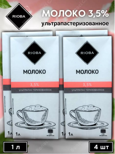 Rioba Молоко Ультрапастеризованное 3.5% 1000мл. 4шт. - купить с ...