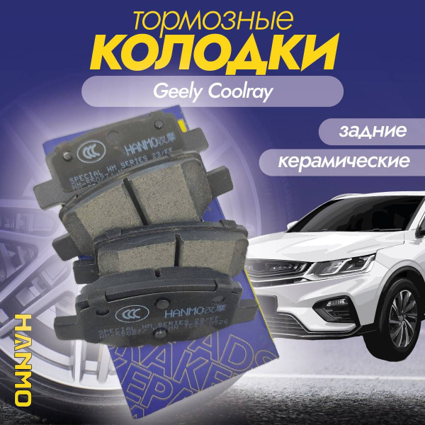 Колодки тормозные задние керамические Hanmo HM-55027/ для Geely Coolray ...