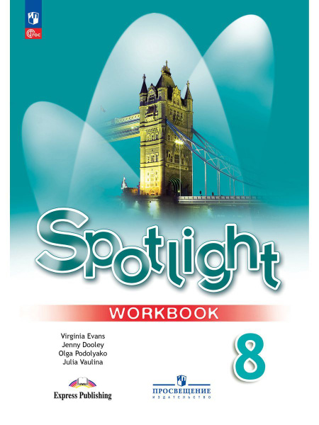 Ваулина Английский язык Рабочая тетрадь 8 класс Spotlight | Ваулина Юлия Евгеньевна купить на ...