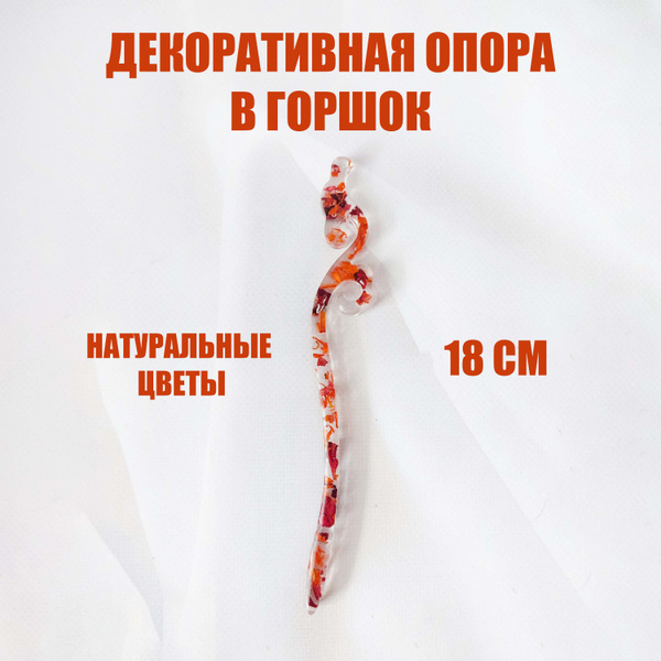 Декоративная опора для небольших комнатных растений в горшке, фигурная ...