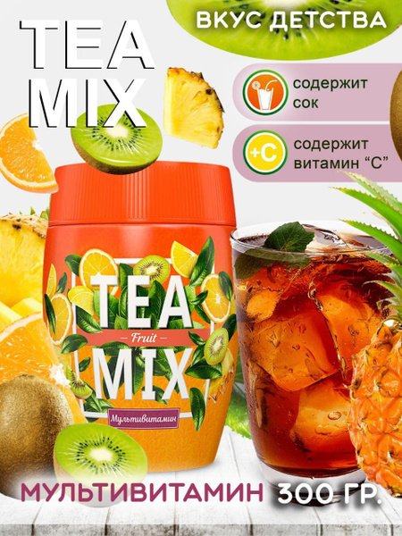 Чай гранулированный черный TEA MIX Мультивитамин, растворимый чайный ...