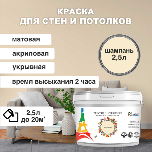 Краска интерьерная PARITET Шампань 2,5л купить на OZON по низкой цене ...