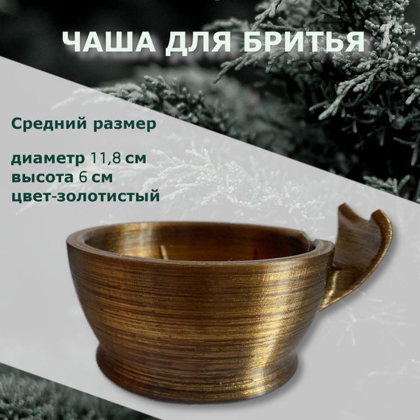 Средний размер. Чаша для бритья. Чаша для взбивания пены. купить на ...
