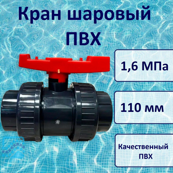 Кран шаровый ПВХ д.110 мм, 1,6 Мпа, ERA - купить с доставкой по ...