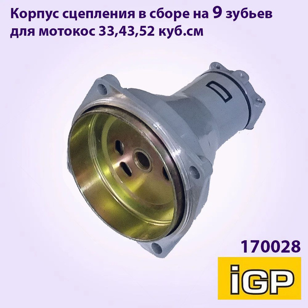 Корпус сцепления в сборе на 9 зубьев для мотокос 33,43,52 куб.см IGP 1700028 - купить по ...