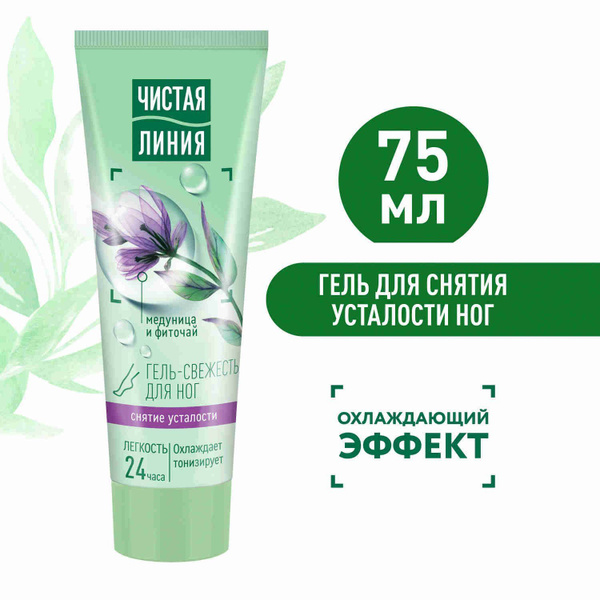 Чистая Линия гель для ног снятие усталости, 75 мл - купить с доставкой ...