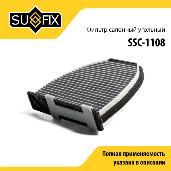 Фильтр салонный SUFIX SSC-1108 - купить по выгодным ценам в интернет-магазине OZON (1519655520)