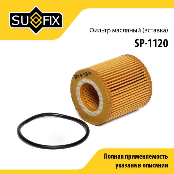 Фильтр масляный SUFIX SP-1120 - купить по выгодным ценам в интернет-магазине OZON (1519623964)